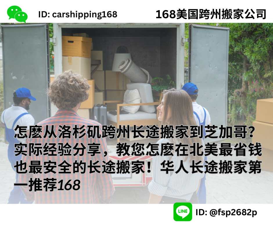 怎麽从洛杉矶跨州长途搬家到芝加哥？实际经验分享，教您怎麽在北美最省钱也最安全的长途搬家！华人长途搬家第一推荐168 | 168 moving ...