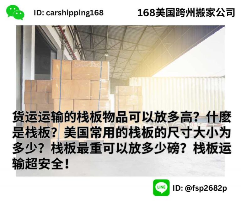货运运输的栈板物品可以放多高？什麽是栈板？美国常用的栈板的尺寸大小为多少？栈板最重可以放多少磅？栈板运输超安全！ | 168 moving ...