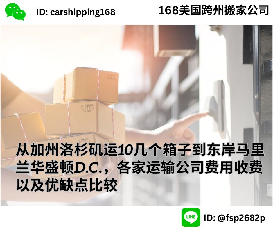 从加州洛杉矶运10几个箱子到东岸马里兰华盛顿D.C.，各家运输公司费用收费以及优缺点比较 | 168 moving company | 168 ...