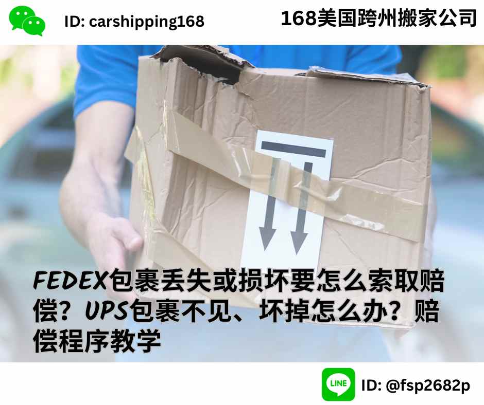 FedEx包裹丢失或损坏要怎么索取赔偿？Ups包裹不见、坏掉怎么办？赔偿程序教学 | 168 moving company | 168美国跨州搬家公司