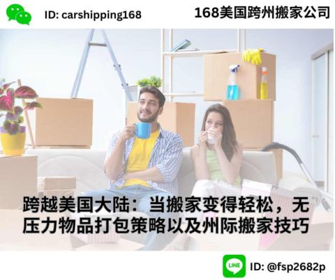 跨越美国大陆：当搬家变得轻松，无压力物品打包策略以及州际搬家技巧 | 168 moving company | 168美国跨州搬家公司