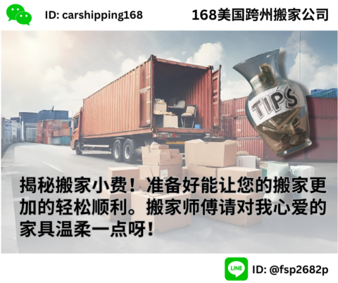 揭秘搬家小费！跨州搬家应该付多少小费？准备好能让您的搬家更加的轻松顺利。搬家师傅请对我心爱的家具温柔一点呀！ | 168 moving ...